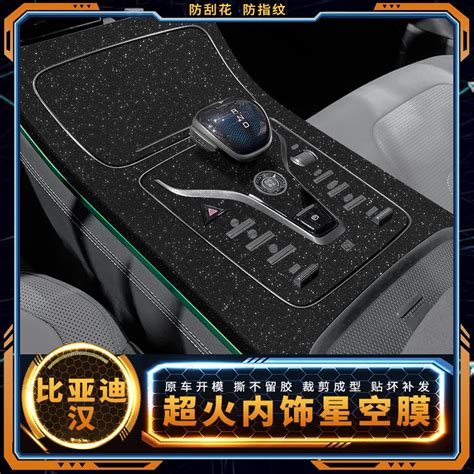 星空膜比亚迪汉ev冠军版车内饰中控台档位dmi改装e9装饰贴膜贴纸虎窝淘