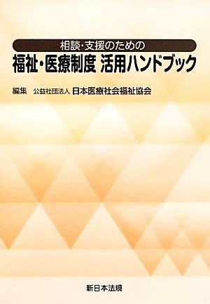 相談支援のための福祉医療制度活用ハンドブック 中古本書籍 ブックオフ公式オンラインストア