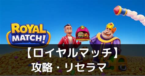 【ロイヤルマッチ】初心者向け攻略法／序盤の進め方 ぽよよのれびゅーろぐ