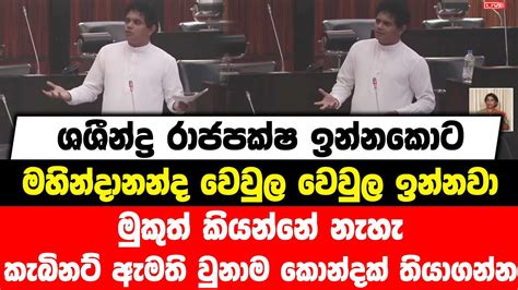 ශශීන්ද්‍ර ඉන්නකොට මහින්දානන්ද වෙවුල වෙවුල ඉන්නවා මුකුත් කියන්නේ නැහැ