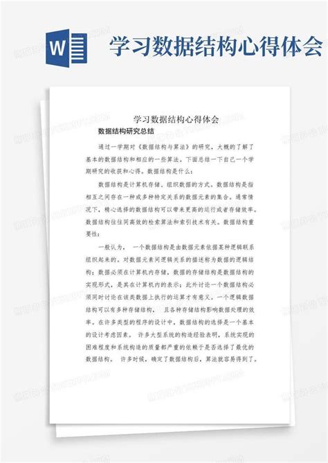 学习数据结构心得体会word模板下载编号ljnbawye熊猫办公
