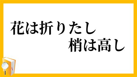 「花は折りたし梢は高し」（はなはおりたしこずえはたかし）の意味