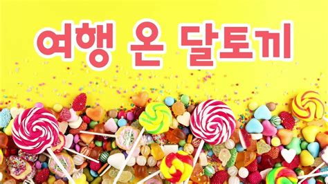 여행 온 달토끼🌕 어느 여름밤 달에 사는 토끼가 우리 동네에 놀러왔어요💝 마음이 따뜻해지는 잔잔한 동요🎀 유치원 동요ㅣ누리과정 동요ㅣ인기동요ㅣ최신동요ㅣ신나는 동요ㅣ귀여운