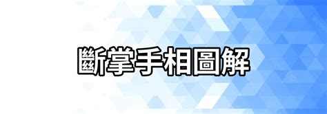 【斷掌手相圖解】 斷掌的男人手相圖解 八字風水知識站