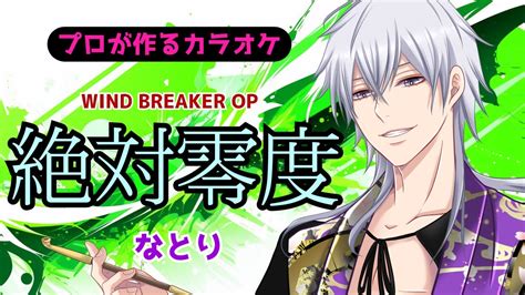 絶対零度 なとり Wind Breaker オープニング主題歌 プロが作る高音質カラオケ 歌詞付き Youtube