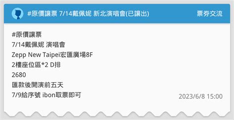 原價讓票 714戴佩妮 新北演唱會已讓出 票券交流板 Dcard