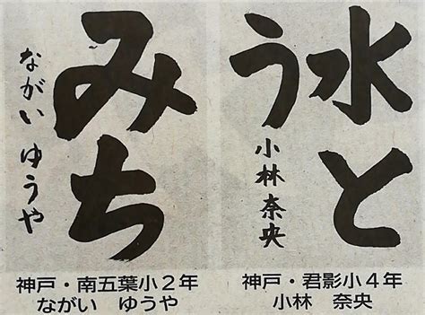 神戸新聞の5月習字紙上展で優秀賞と特選をいただきました。 前田書道教室 ～神戸市北区君影町～