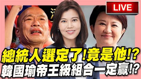 【live毛起來播】總統人選定了！？竟是他？韓國瑜帝王級組合一定贏！？今日大來賓：游淑慧feat毛嘉慶 Youtube