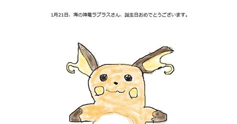 企画】誕生日、祝ってほしくなんかないんだからね 1月21日、海の神竜ラプラスさん、誕生日おめでとうございます。 キンターズのイラスト