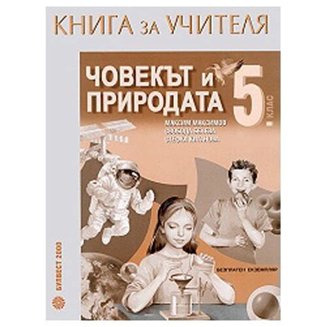 Книга за учителя по човекът и природата за 5. клас - eMAG.bg
