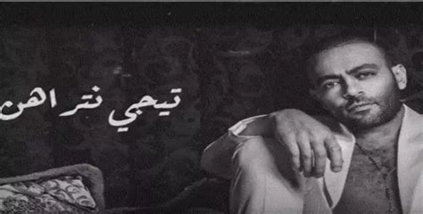 كلمات أغنية تامر عاشور تيجي نتراهن الجديدة فيديو شبابيك