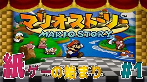 【マリオストーリー】紙ゲーはここから始まった1 Youtube