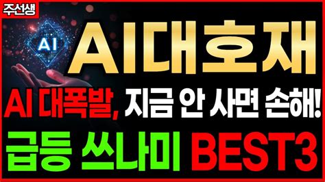 Ai관련주 새정부 Ai관련주 10배 수익 잡아라이게 사실이라면 당장 매수하세요ai관련주 나우로보틱스포바이포mds테크이스트에이드주선생 Youtube