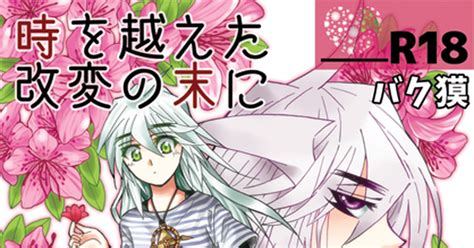 遊戯王女性向け 【千バト18】新刊サンプル【バク獏】 ドリフトのイラスト Pixiv