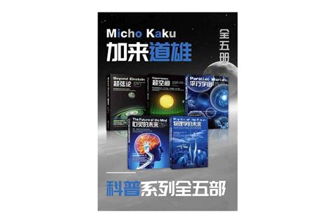 加来道雄科普系列套装全5册 阿里云盘下载 ahhhhfs A姐分享