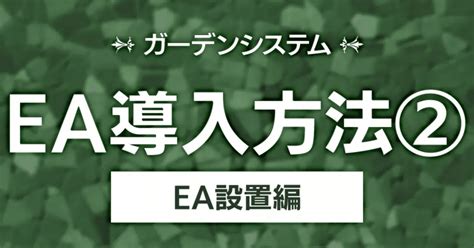 🌿ea導入方法② Ea設置編🌿｜【公式】ガーデンシステム