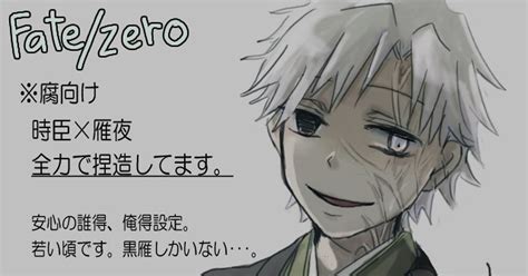 Fatezero 【腐向け】誕生日プレゼント ザブゼンのマンガ 腐向け 間桐雁夜 遠坂時臣 Pixiv