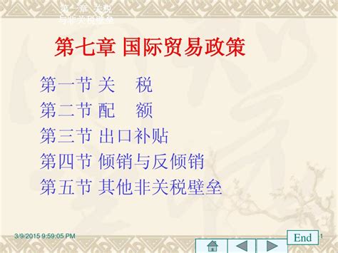第七章 国际贸易政策word文档在线阅读与下载无忧文档