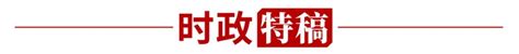 时政特稿丨“一本永远读不完的书”
