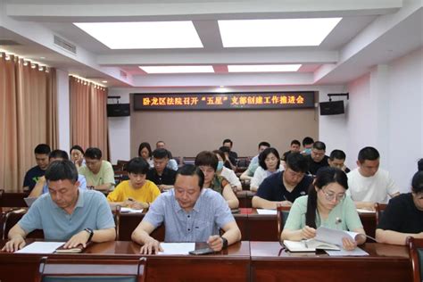 卧龙区法院召开“五星”支部创建工作推进会澎湃号·政务澎湃新闻 The Paper