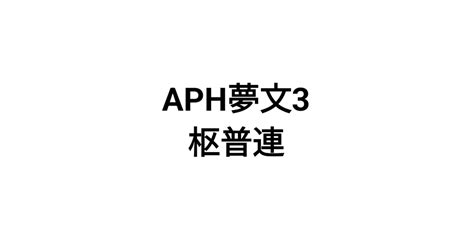 Aph夢 Aph夢文ログ3 しらつゆのイラスト Pixiv