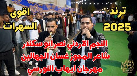 يشلس حبيبي يشلش الاصليه الفنان نصر ابو سكندر سهرة ايهاب النورسي جديد تسجيلات النورسي 0785100384