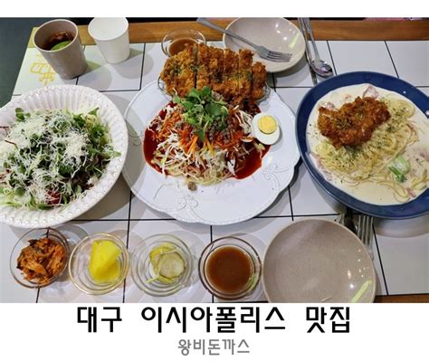대구 이시아폴리스 맛집 왕비돈까스 네이버 블로그