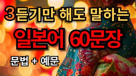 100일 완성 3기초문법 왕초보 일본어 일상생활 문법예문 간단한 일본어 듣기일본어 회화 듣기1시간 간단한 일본어