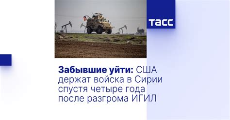 Забывшие уйти США держат войска в Сирии спустя четыре года после
