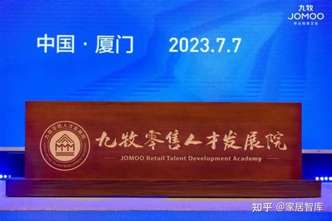 重磅！“九牧零售人才发展院”正式成立！ 知乎