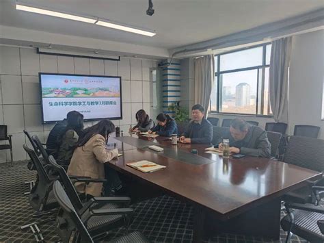教学相长合力育人生命科学学院召开学工教务联席会 工作 进行 教育