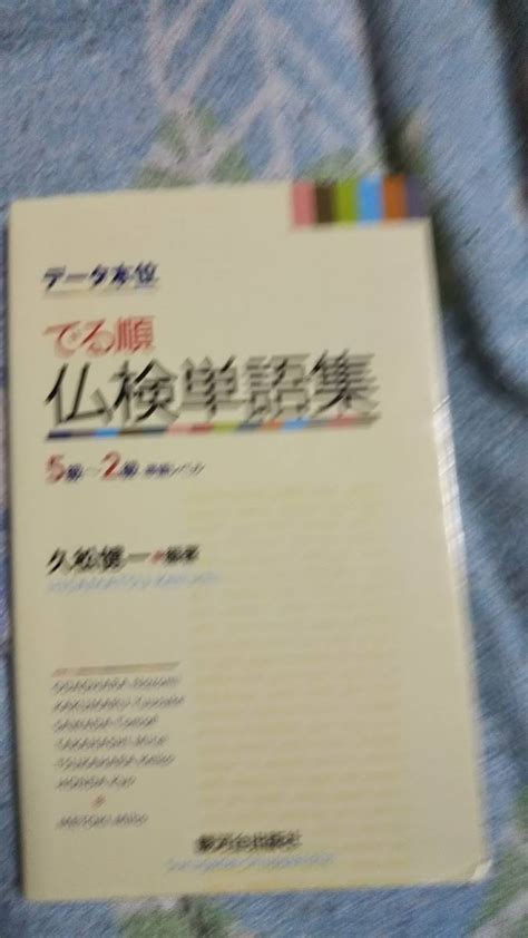 Yahooオークション データ本位 でる順 仏検単語集5級～2級準備レ