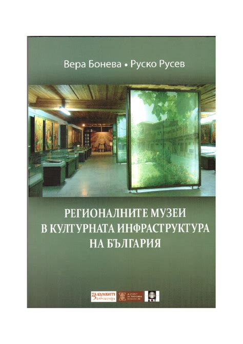 Pdf Регионалните музеи в културната инфраструктура на България Автори Вера Бонева и Руско