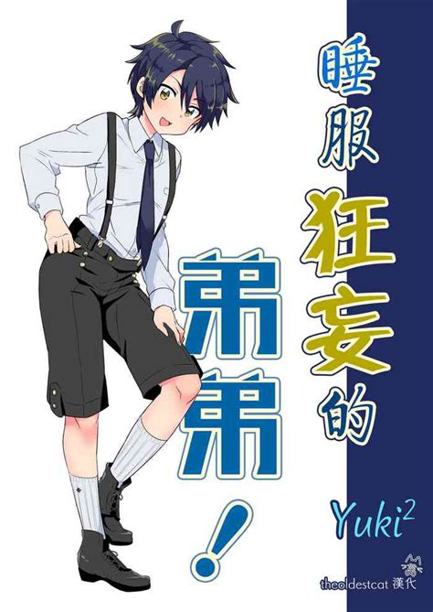 Yuki² Namaiki Otouto Ni Wakarase 睡服狂妄的弟弟！ Chinese Theoldestcat