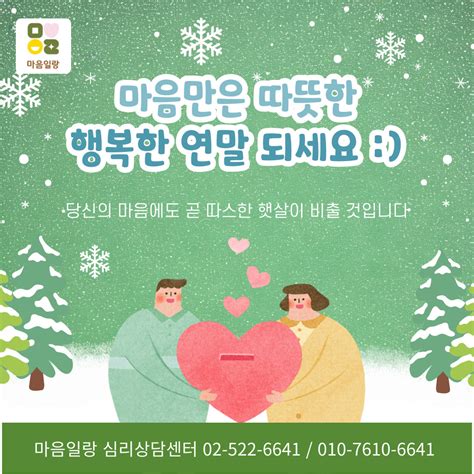 마음일랑 심리상담센터 당신의 마음에도 곧 따스한 햇살이 비출 것입니다😊 몸도 마음도 따뜻한 행복한 연말 보내시길 바랍니다 ️