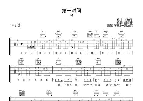 第一时间吉他谱 F4 G调吉他弹唱谱 琴谱网
