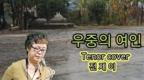 우중의여인 비오는날 감성테너 봄비 Youtube