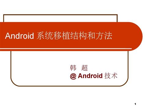 01 2 android系统移植结构和方法 word文档在线阅读与下载 无忧文档