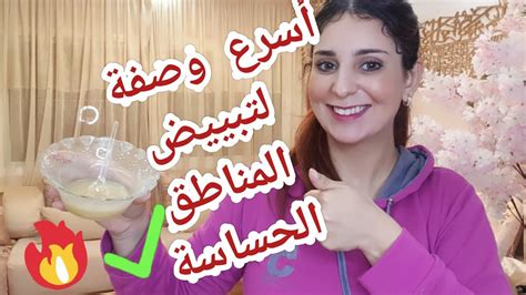 تبييض وتفتيح المناطق الحساسة والانثوية بوصفة طبيعية💯 قوية وسحرية