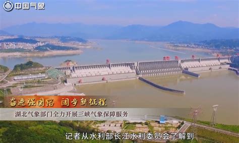 气象赋能经济社会高质量发展系列视频报道④湖北：气象部门全力开展三峡气象保障服务