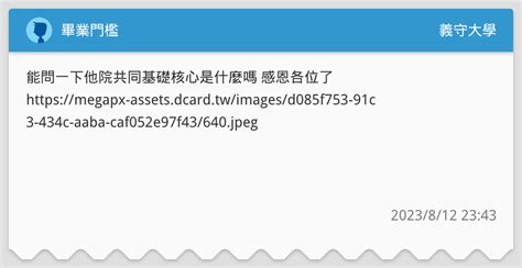 畢業門檻 義守大學板 Dcard