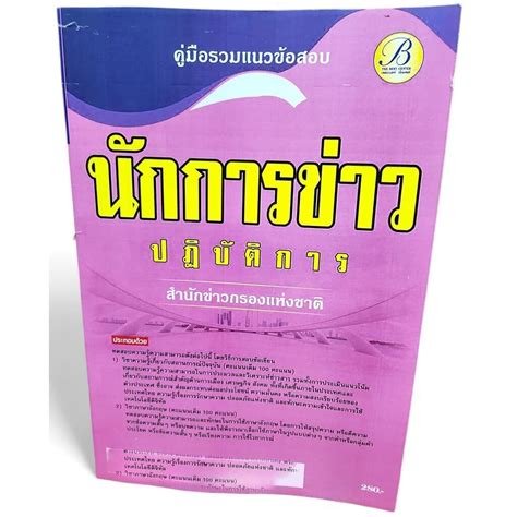 2567 คู่มือเตรียมสอบ นักการข่าวปฏิบัติการ สำนักข่าวกรองแห่งชาติ ปี67