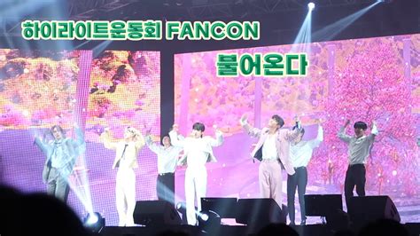직캠 221016 HIGHLIGHT FANCON 하이라이트 운동회 불어온다 NOT THE END YouTube