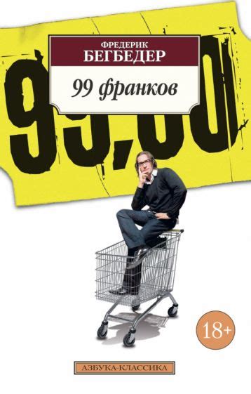 Книга: "99 франков" - Фредерик Бегбедер. Купить книгу, читать рецензии ...