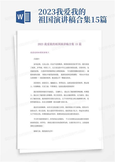2023我爱我的祖国演讲稿合集15篇Word模板下载 编号qpkozepd 熊猫办公