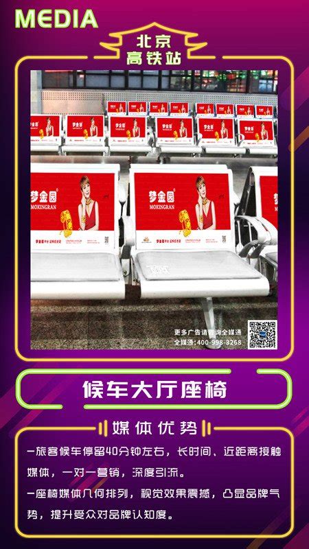 北京高铁站候车大厅座椅广告有什么优势 媒体知识 全媒通