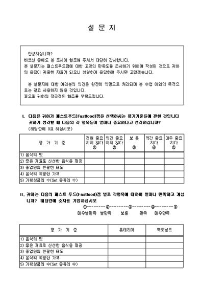 설문지패스트푸드 고객만족도 기타생활서식 서식 별툴즈 공식사이트 별툴즈 다운로드 사이트