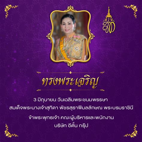 Eton เนื่องในศุภวารดิถีอันเป็นมงคล เนื่องในโอกาสวันคล้ายวันพระราชสมภพ สมเด็จพระนางเจ้าสุทิดา