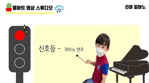 별아트영상스튜디오 박온유 신호등 YouTube