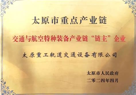 太重轨道公司入列太原市重点产业链“链主”企业名单
